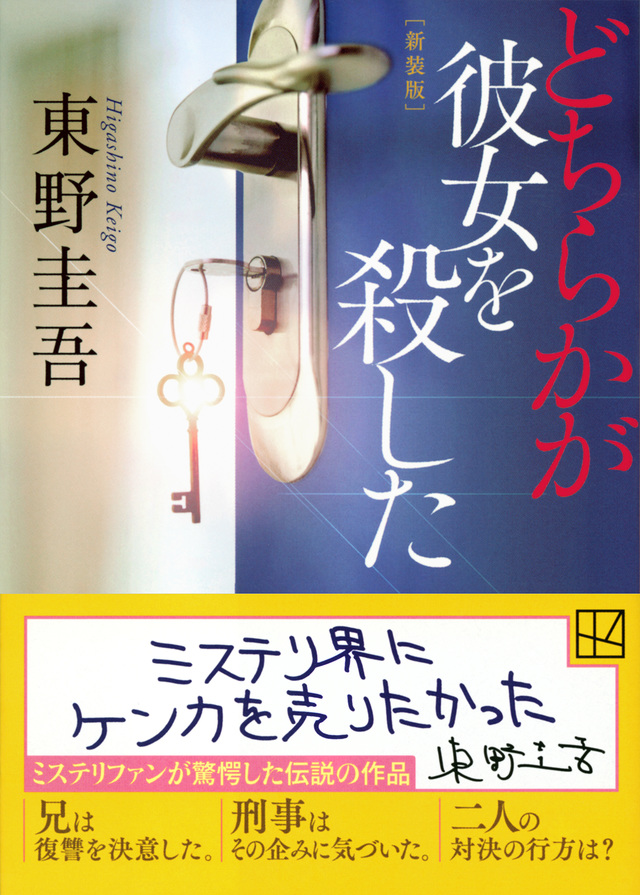 『どちらかが彼女を殺した 新装版』(東野 圭吾):講談社文庫|講談社book倶楽部